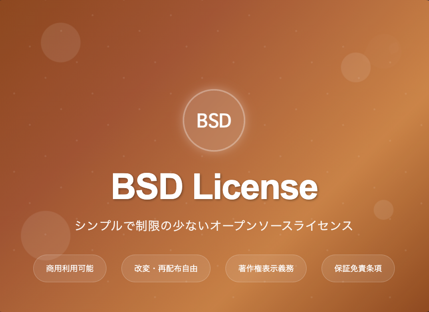 BSDライセンスとは？種類と特徴を完全解説 - ossan.note