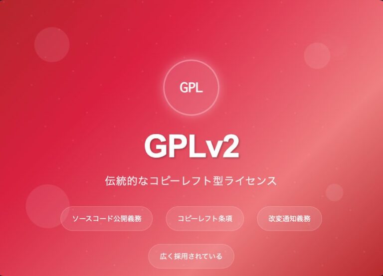 GPL v2ライセンスとは？開発者が知っておくべき基本知識 - ossan.note