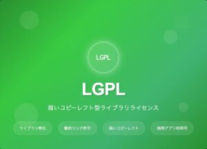 LGPL（GNU Lesser General Public License）とは？ライブラリ開発・利用で知っておくべき基本知識 ...