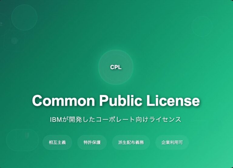 CPL（Common Public License）とは？開発者が知っておくべき基本知識 - ossan.note