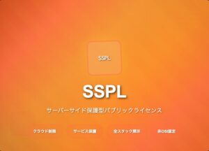 SSPL（Server Side Public License）ライセンスとは？開発者が知っておくべき基本知識 - ossan.note