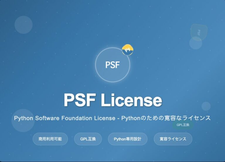 Python Software Foundation Licenseとは？開発者が知っておくべき基本知識 - ossan.note